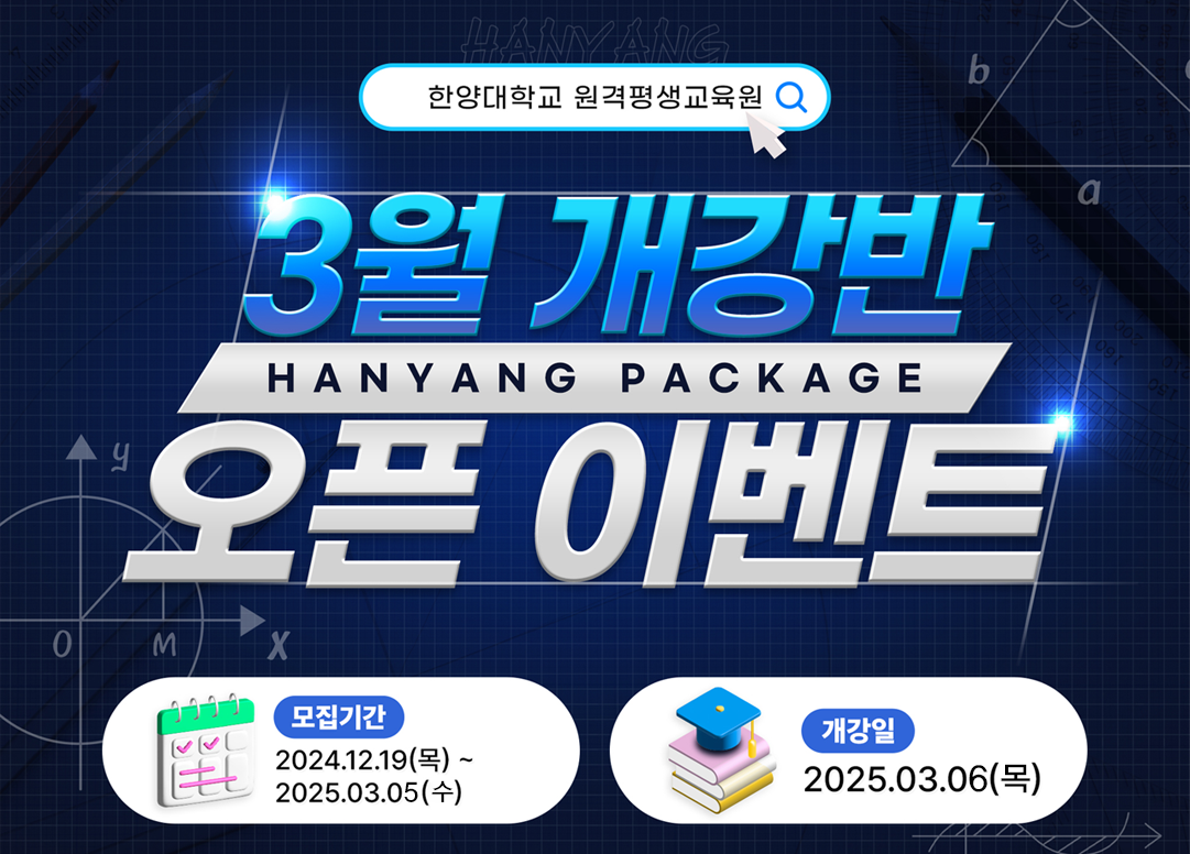 학점은행제 - 한양대학교 원격평생교육원(HYON-Edu)